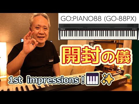 【Roland新製品 GO:PIANO88(GO-88PX)】3/29(土)発売!どんな音色があるの?(デモ演奏有り)