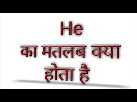 He meaning in hindi || he ka matlab kya hota hai || word meaning english to hindi