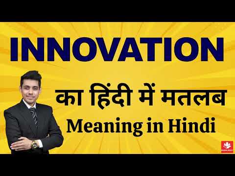 Innovation Meaning in Hindi | Innovation का मतलब क्या होता है? Simple Explanation by Bhasha Buddy