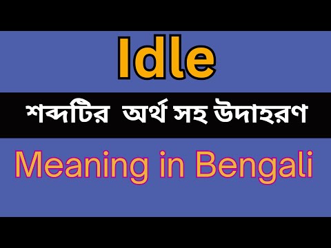 Idle Meaning In Bengali /Idle mane ki