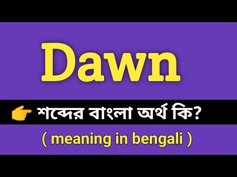 Dawn Meaning in Bengali || Dawn শব্দের বাংলা অর্থ কি || Bengali Meaning Of Dawn
