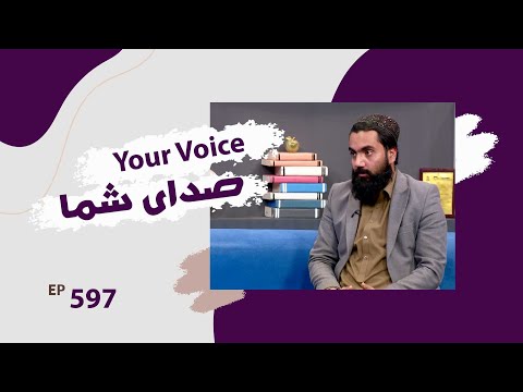 صدای شما با عنایت الله الکوزی، سخنگوی وزارت مخابرات و تکنالوژی - قسمت ۵۹۷