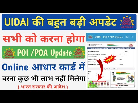 UIDAI की बड़ी Update Aadhar कार्ड में सभी को करना होगा POI Or POA अपडेट | Aadhar Me POI POA Update
