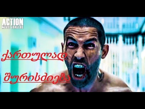 შურისძიება ქართულად shurisdzieba qartulad (AVENGEMENT) filmebi qartulad