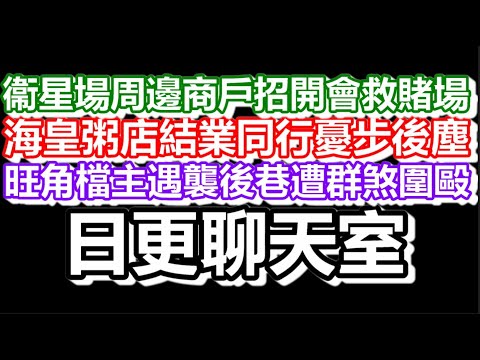 🔴2025-06-22！？直播了！！日更聊天室！｜#日更頻道  #何太 #何伯 #東張西望 #眾量級
