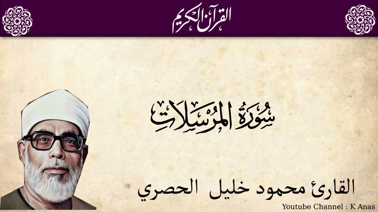 77 Surah Al Mursalat by Mahmoud Khalil Al Hussary سورة المرسلات الشيخ