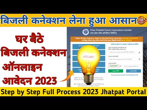 Jhatpat Connection UPPCL || New Bijli Connection Online || बिजली कनेक्शन के लिए आवेदन कैसे करे 2025