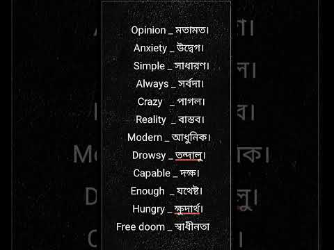 English vocabulary for beginners#Word meaning in Bengali and English