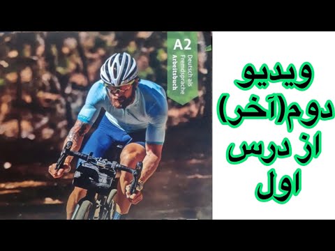 ویدیو دوم (آخر) از درس اول کتاب Starten wir A2 - قسمت C و Xtra Lesen- از صفحه 14 تا 18