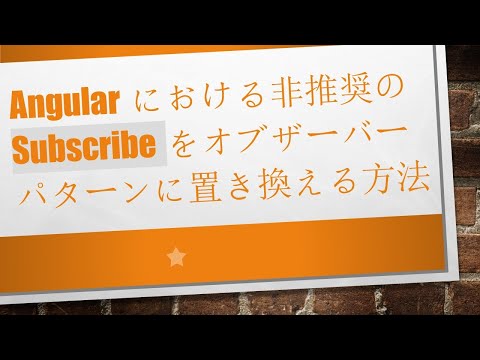 Angularにおける非推奨のSubscribeをオブザーバーパターンに置き換える方法
