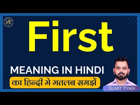 First meaning in Hindi | First english to hindi | First ka matlab kya hota hai