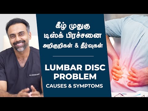 கீழ் முதுகு டிஸ்க் பிரச்சனை | அறிகுறிகள் & தீர்வுகள் | Lumbar Disc Problem | Causes & Symptoms