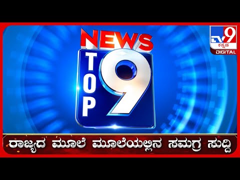 ???? LIVE | ಟಾಪ್ ಸುದ್ದಿಗಳ ಸಮಗ್ರ ನ್ಯೂಸ್ | Top Stories Of The Day | 29-04-2025 | #tv9d