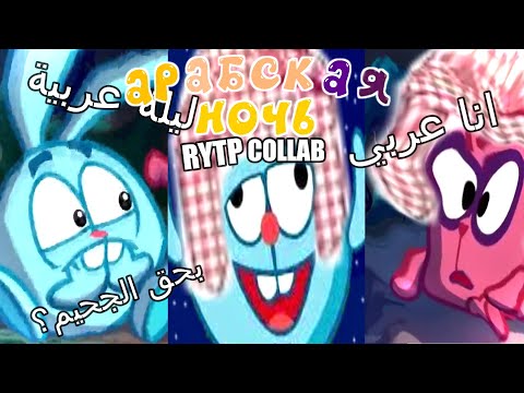 Steam Community :: Video :: АРАБСКАЯ НОЧЬ| СМЕШАРИКИ| RYTP | COLLAB | Valya Q