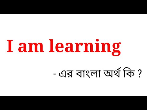 I am learning meaning in bengali || I am learning এর বাংলা অর্থ