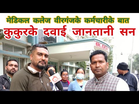 #National Medical college Birgunj employee's Interview | कुकुरके दवाई जानतानी सन ।