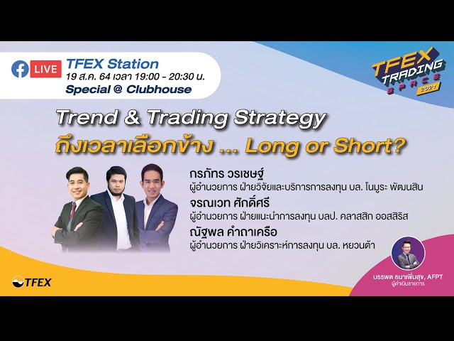 TFEX Trading Space 2021 “Trend & Trading Strategy: ถึงเวลาเลือกข้าง Long or Short?” - TFEX ...