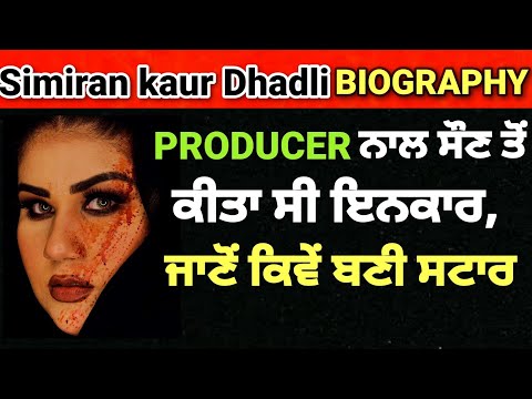 Simiran Kaur Dhadli Biography | simiran dhadli life style | family | songs