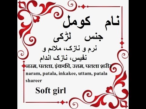 Komal Name Meaning in Urdu - Islamic baby names