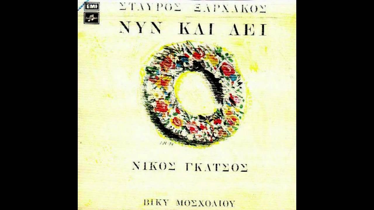Νυν και αεί/Σταύρος Ξαρχάκος/1974 | Cyclades Open
