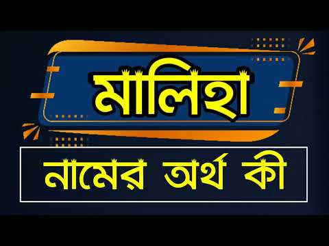 মালিহা নামের বাংলা অর্থ কি | Maliha Namer Ortho Ki | Name Meaning