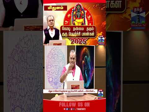 Mithunam | Guru Peyarchi 2025 | Astrology