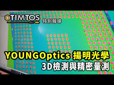 TIMTOS 2023 YOUNGOptics 揚明光學 3D檢測與精密量測|YOUNGOptics 揚明光學 蔡景昭經理|iDS工業智造雲