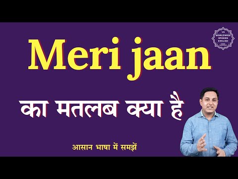 Meri jaan meaning in Hindi | Meri jaan ka matlab kya hota hai | English to hindi