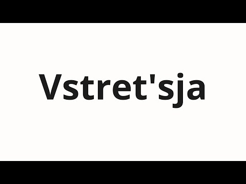 How to pronounce Vstret'sja | Встреться (Meet in Russian)