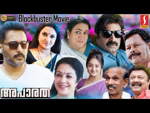 Aparatha Malayalam Full Movie | Rahman | Sukanya | Urvasi | Siddique | Super Hit Malayalam Movie |HD