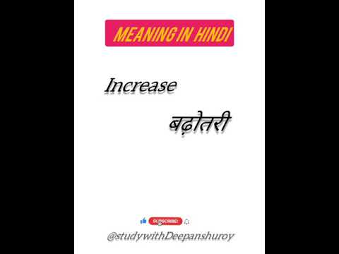 Increase meaning in Hindi | Increase का हिंदी में अर्थ | explained Increase in Hindi