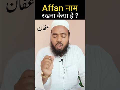Affan name mining in urdu | अफ्फान नाम रखना कैसा है | affan name ke mayne kya hain | Saleemi