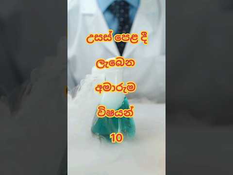 උසස් පෙළ අමාරුම විෂයන්10  🤯😱🥴  #youtubeshorts #youtube #subjects