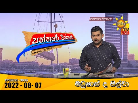 Paththare Wisthare | 2022-08-07