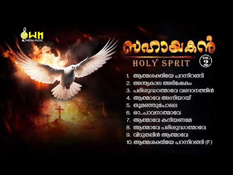 സഹായകൻ-Vol 2 | SAHAYAKAN -vol 2 | HOLY SPIRIT | OWN MEDIA MUSIC COLLECTION