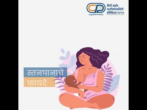 1ऑगस्ट - 7ऑगस्ट - जागतिक स्तनपान सप्ताह | #स्तनपान_सप्ताह #citypridehospital