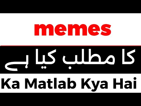 Memes Meaning In Urdu | Memes Meaning | Memes Ka Matlab Kya Hota Hai | Memes Urdu Me