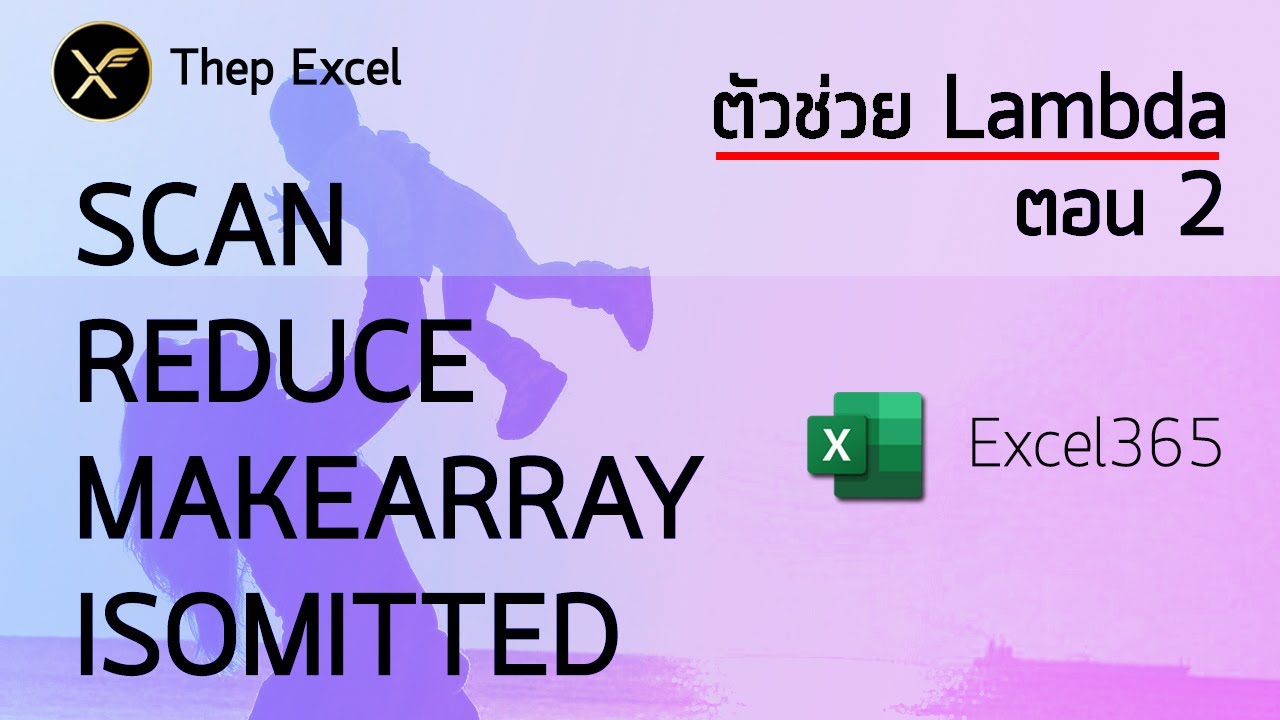 สรุปการใช้ LAMBDA ฟังก์ชันที่ใช้สร้างฟังก์ชันใน Excel 365 และผองเพื่อน - Thep Excel
