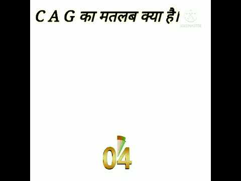 cag का मतलब क्या होता हैं || short video questions and answers quiz gk in hindi and english and