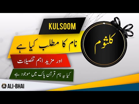 KULSOOM Name Meaning In Urdu | Islamic Baby Girl Name | Ali-Bhai