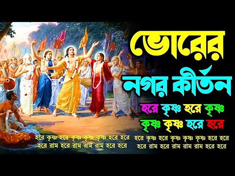ভোরের নগর কীর্তন || Morning Nagar Kirtan || প্রভাতী কীর্তন // মহামন্ত্র নাম