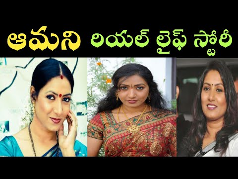 Aamani Biography In Telugu