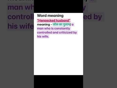#(जोरू का ग़ुलाम) #joru ka gulaam meaning in English / Henpecked #husband meaning in hindi