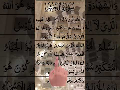 SURAH AL HASHR BEAUTIFUL VOICE SURAH RECITATION سورة الحشر #sadaffawadkhan #surahalhashr #surahhashr