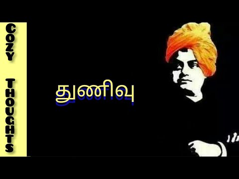 துணிவு - a vivekanandar story for courage and bravery Cozy thoughts Tamil