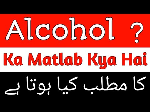 Alcohol Meaning | Alcohol Meaning In Hindi/Urdu | Alcohol Ka Matlab Kya Hota Hai, Alcohol Ka Meaning