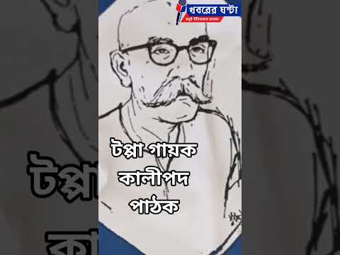 Tribute to late Tappa singer Kalipada Pathak on his death anniversary#khabarer_ghanta