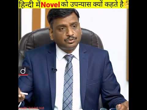 हिंदी में Novel को उपन्यास क्यों कहते है 🤔 || upsc interview question || ias exam🔥 || #shorts