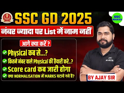 SSC GD Result 2025 | SSC GD Normalisation Marks | SSC GD Physical Date | SSC GD Score Card 2025 कब?