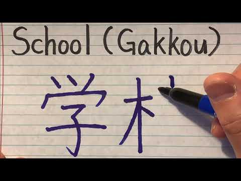 Japanese Kanji stroke order of School(学校) - Learn how to write and pronounce Japanese Kanjis